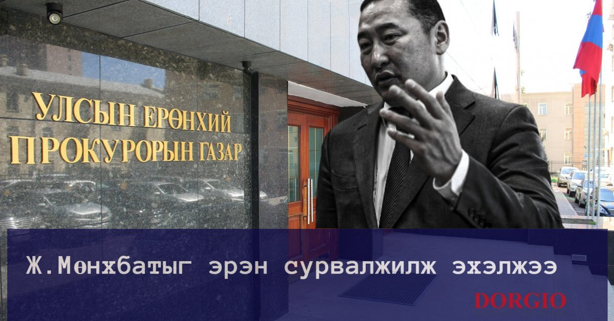 Ж.Мөнхбатыг эрэн сурвалжилж эхэлсэн гэв · Dorgio.mn