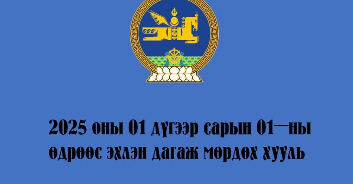 2025 онд хэрэгжих хуулиуд… · Dorgio.mn