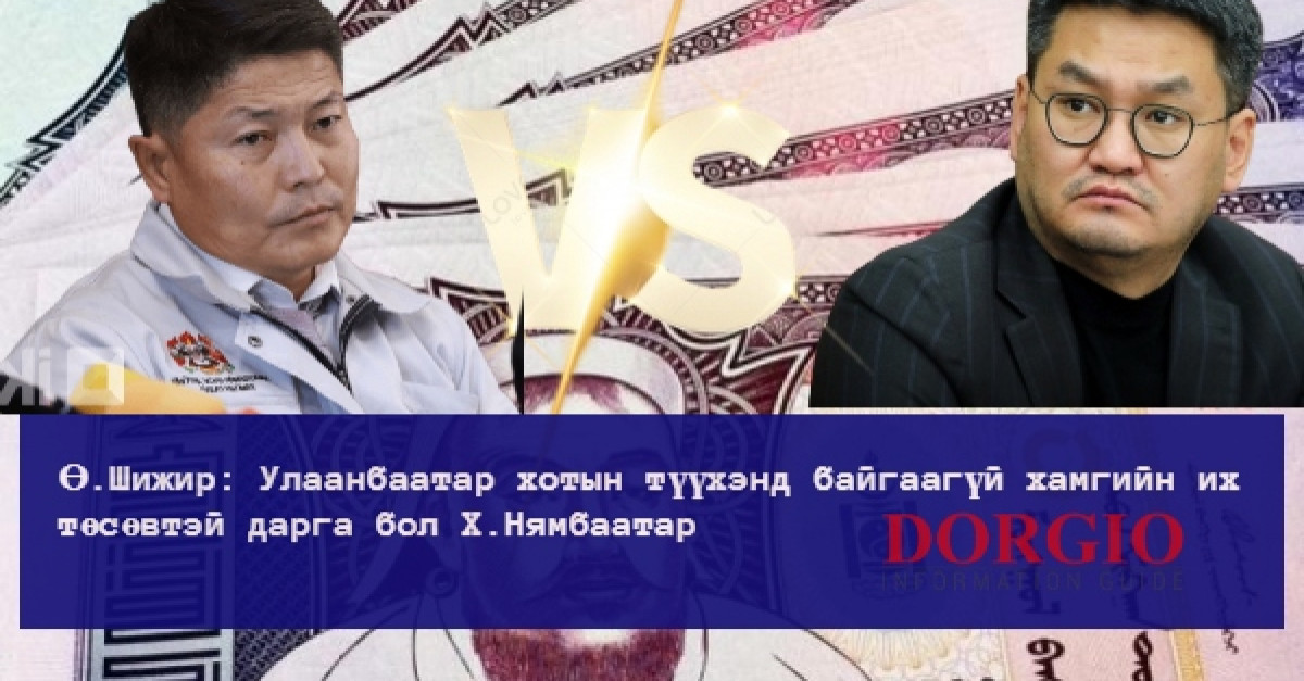 Ө.Шижир: Улаанбаатар хотын түүхэнд байгаагүй хамгийн их төсөвтэй дарга ...