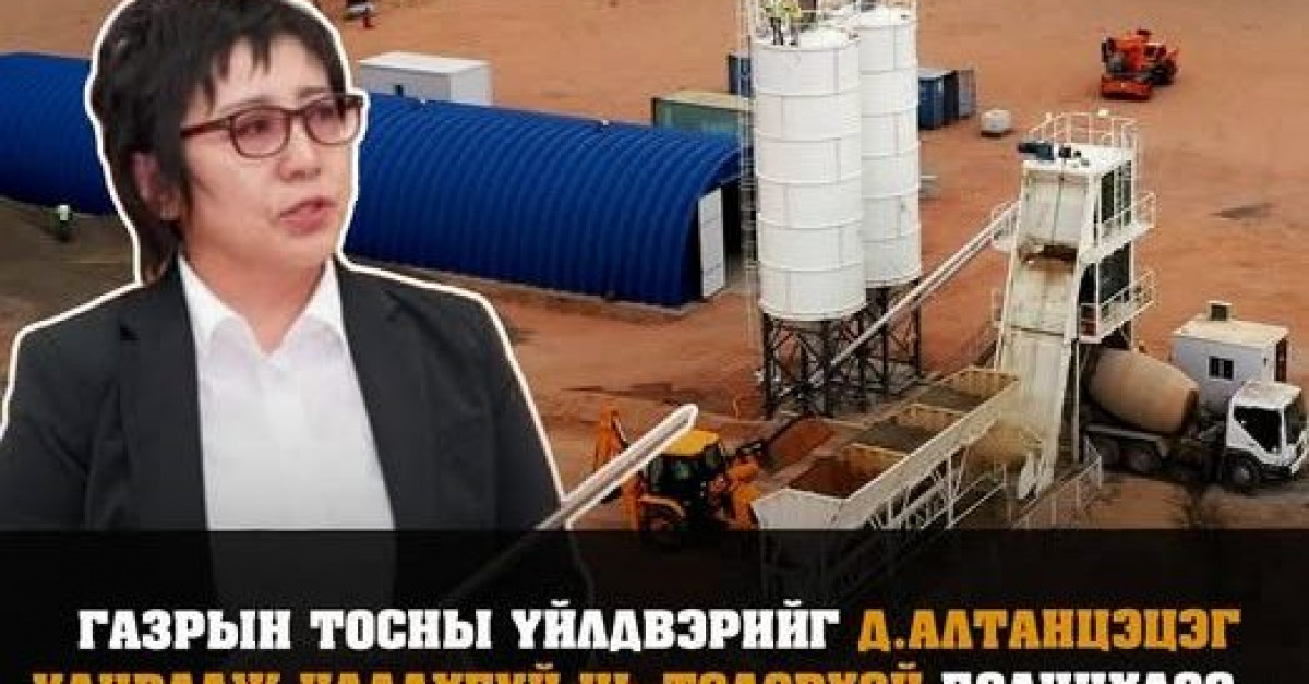 Газрын тосны үйлдвэрийн бүтээн байгуулалтын ажил Д.Алтанцэцэг захирлын үед “урагшлахгүй” нь ...