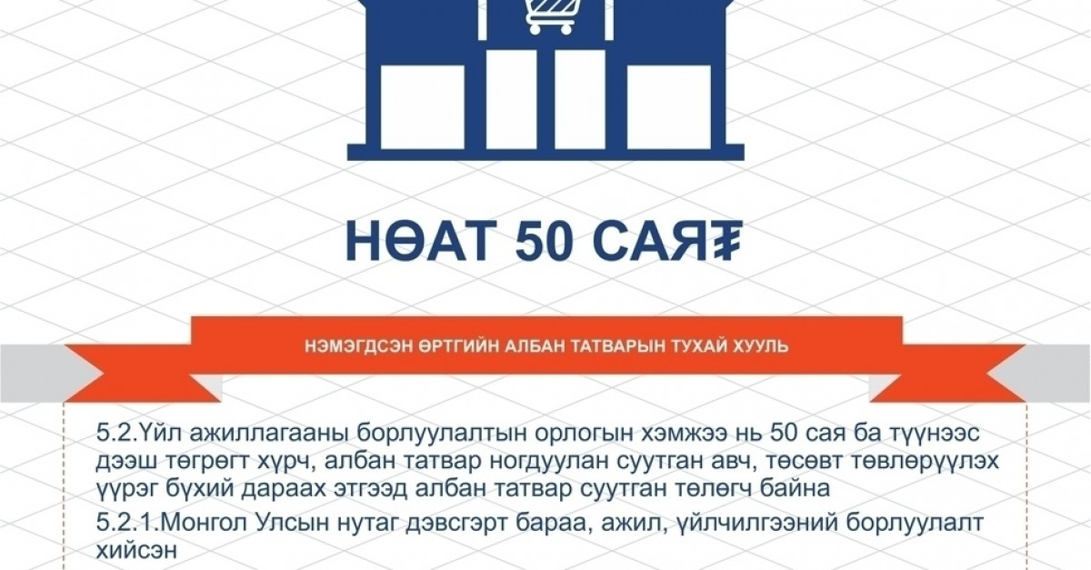 Борлуулалтын орлого 50 сая төгрөг болвол НӨАТ төлөгч болдог босгыг 400 сая болгох ТӨСӨЛ ...