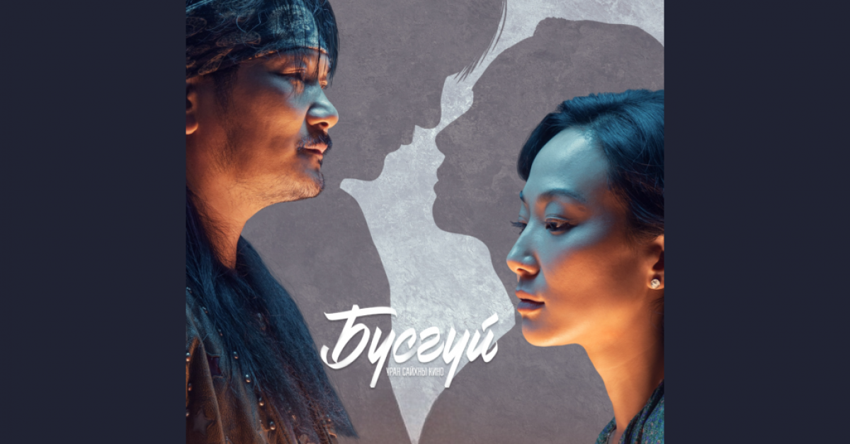 “Бүсгүй” уран сайхны киног кинотеатрт үзэгчдийн тоо 100 мянга давжээ · Dorgio.mn