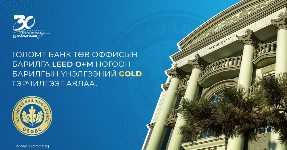 Голомт банкны төв оффис АНУ-ын Ногоон Барилгын Зөвлөлийн LEED O+M стандартын “GOLD” гэрчилгээг ...