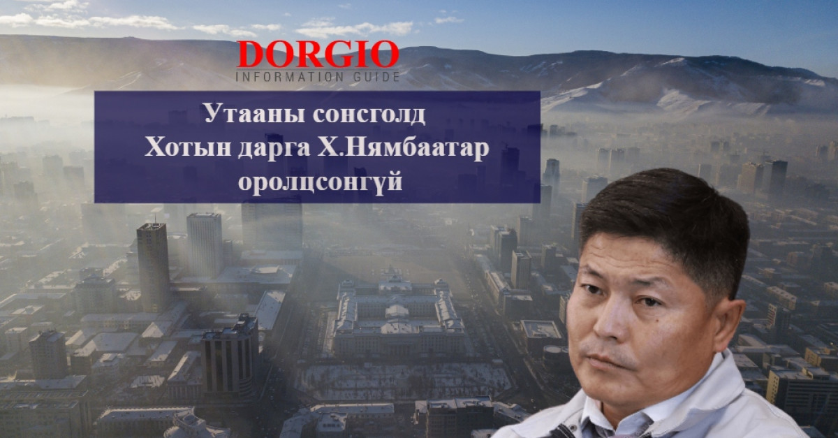 Утааны сонсголд Хотын дарга Х.Нямбаатар оролцсонгүй · Dorgio.mn