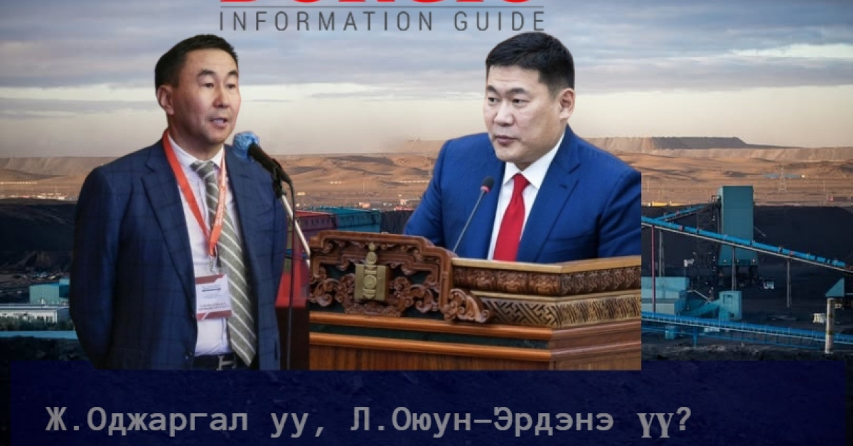 Ж.Оджаргал уу, Л.Оюун-Эрдэнэ үү? · Dorgio.mn