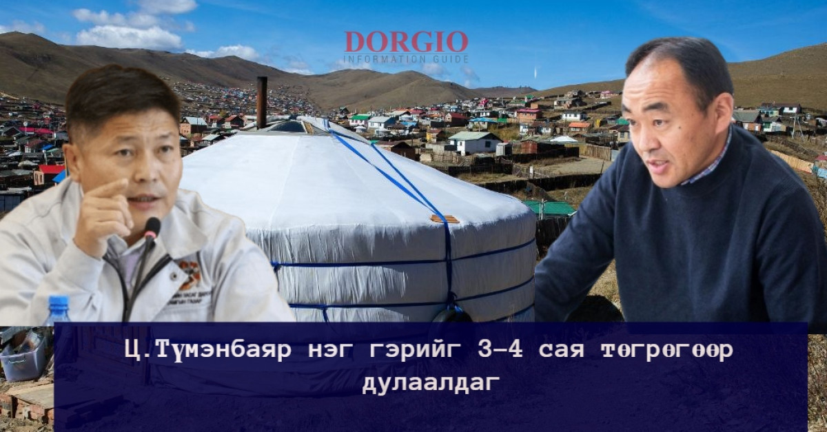 Ц.Түмэнбаяр нэг гэрийг 3-4 сая төгрөгөөр дулаалдаг · Dorgio.mn