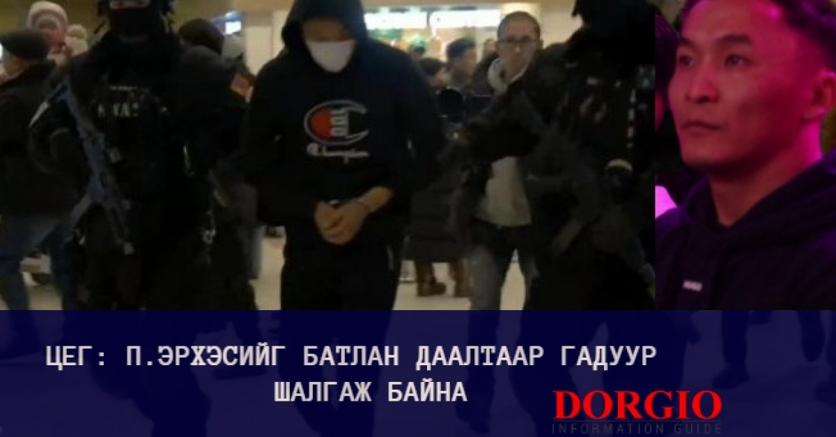 ЦЕГ: МӨРИЙТЭЙ ТОГЛООМЫН ХЭРГЭЭР ГАДААДААС АЛБАДАН АВЧИРСАН П.ЭРХЭСИЙГ БАТЛАН ДААЛТААР ГАДУУР ...