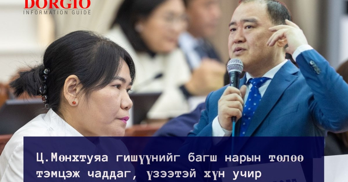 Ц.Мөнхтуяа гишүүнийг багш нарын төлөө тэмцэж чаддаг, үзээтэй хүн учир жагсаалтад оруулсан гэв ...