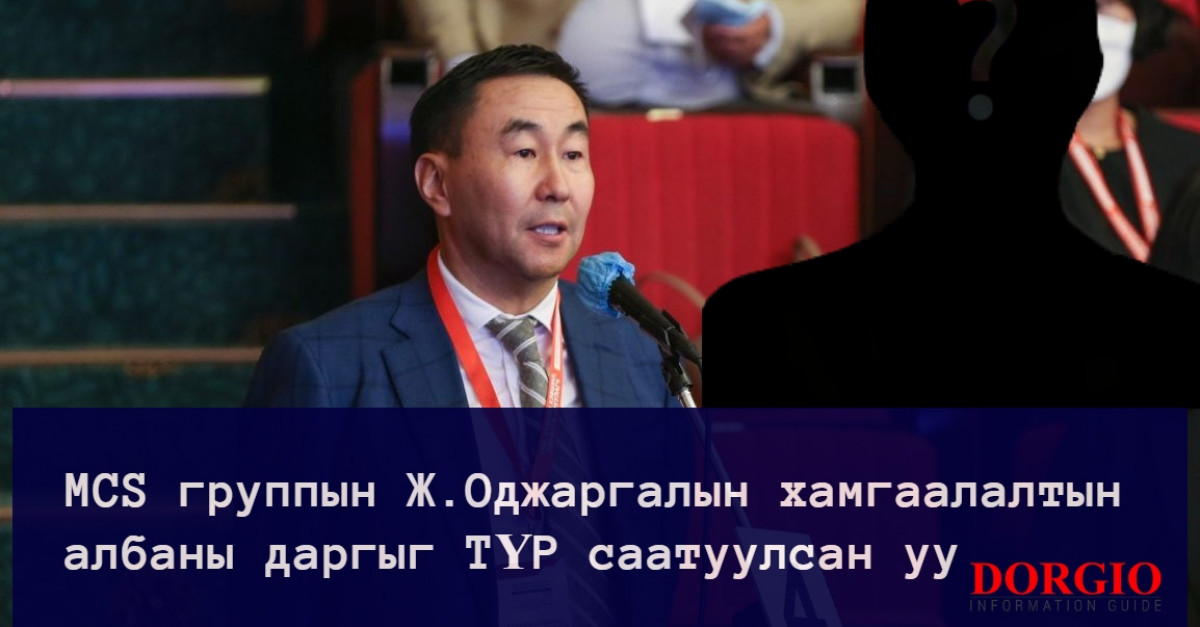 MCS группын Ж.Оджаргалын хуулийн хэлтэсийн даргыг ТҮР саатуулсан уу · Dorgio.mn