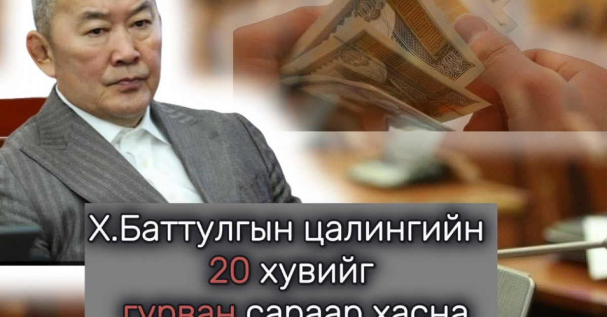 Х.Баттулгын цалингийн 20 хувийг гурван сараар хасна · Dorgio.mn