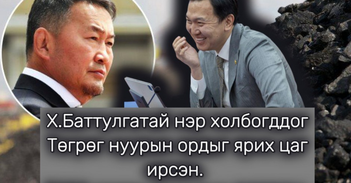 Н.Учрал: Х.Баттулгатай нэр холбогддог Төгрөг нуурын ордыг ярих цаг ирсэн. $250 саяар гадаадын ...