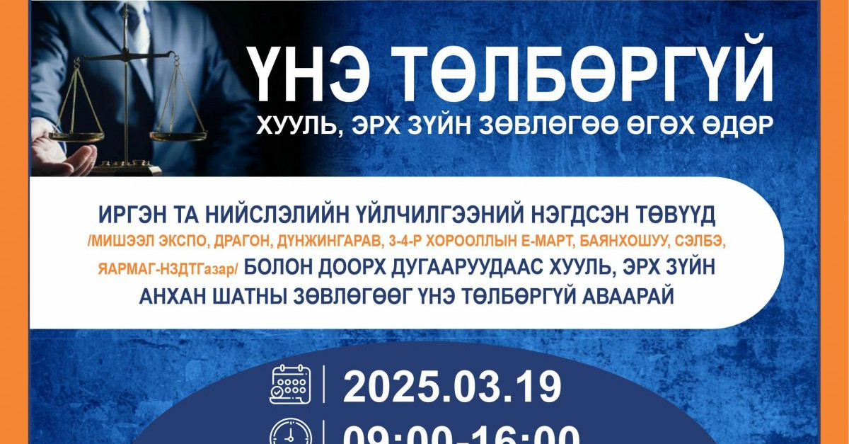 Энэ сарын 19-нд хууль зүйн зөвлөгөө үнэ төлбөргүй өгөх өдөрлөг болно · Dorgio.mn