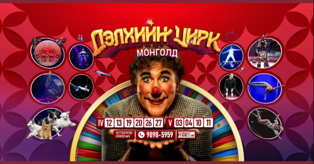 “Дэлхийн цирк Монголд” шилдэг үзүүлбэртэйгээр эргэн ирлээ · Dorgio.mn