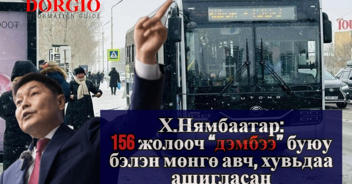 Х.Нямбаатар:156 жолооч “дэмбээ” буюу бэлэн мөнгө авч, хувьдаа ашигласан · Dorgio.mn