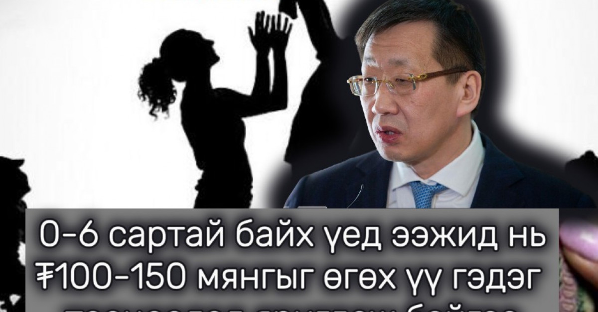 3 жилийн хугацаанд сар тутам ₮50 мянгыг өгөх үү эсвэл хүүхдийг 0-6 сартай байх үед ээжид нь ₮100 ...