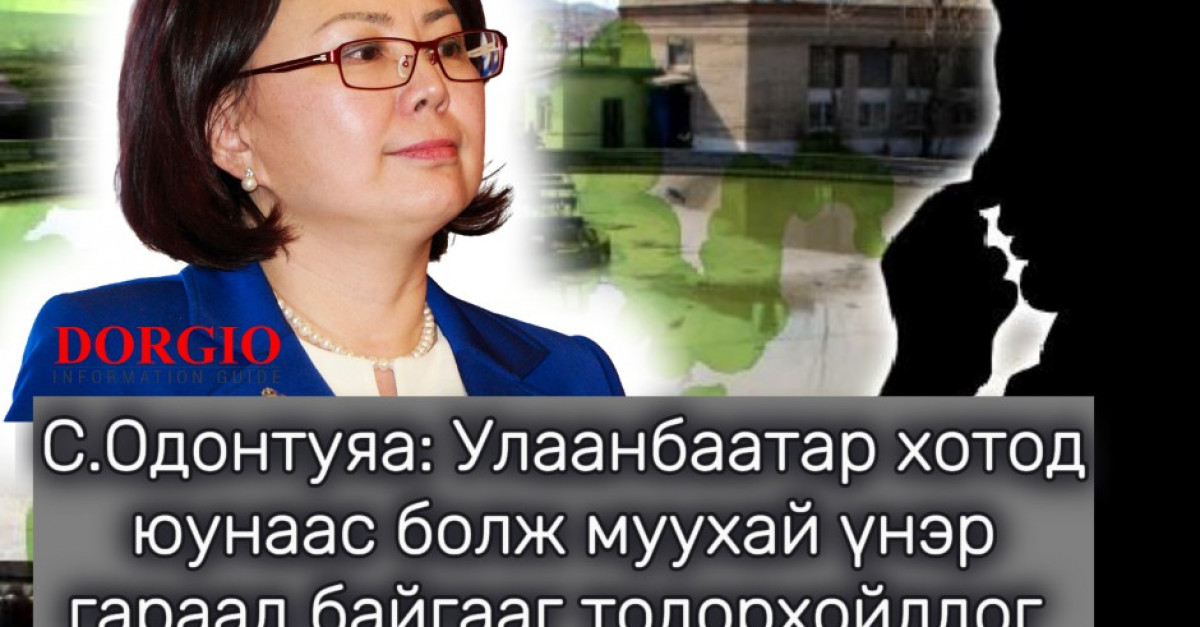 С.Одонтуяа: Улаанбаатар хотод юунаас болж муухай үнэр гараад байгааг тодорхойлдог багаж байхгүй ...