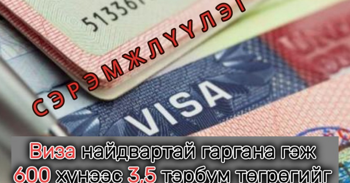 "Виз найдвартай гаргана" хэмээн 600 гаруй иргэнээс 3-30 сая төгрөгийн төлбөр авч, нийт 3.5 ...