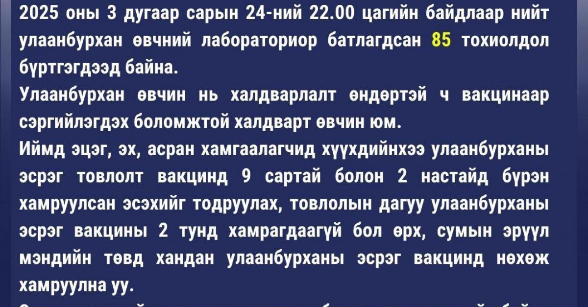 Улаанбурхан өвчний 85 тохиолдол бүртгэгдээд байна · Dorgio.mn
