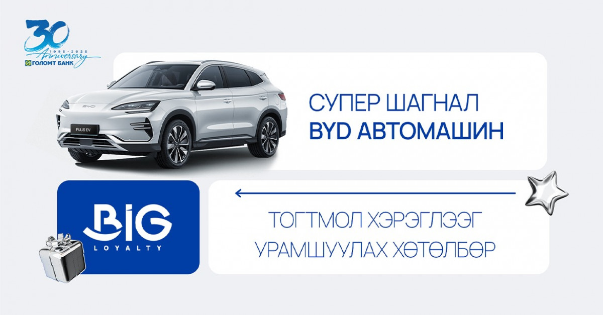 Big Loyalty хөтөлбөрийн СУПЕР АЗТАН тун удахгүй тодорно · Dorgio.mn