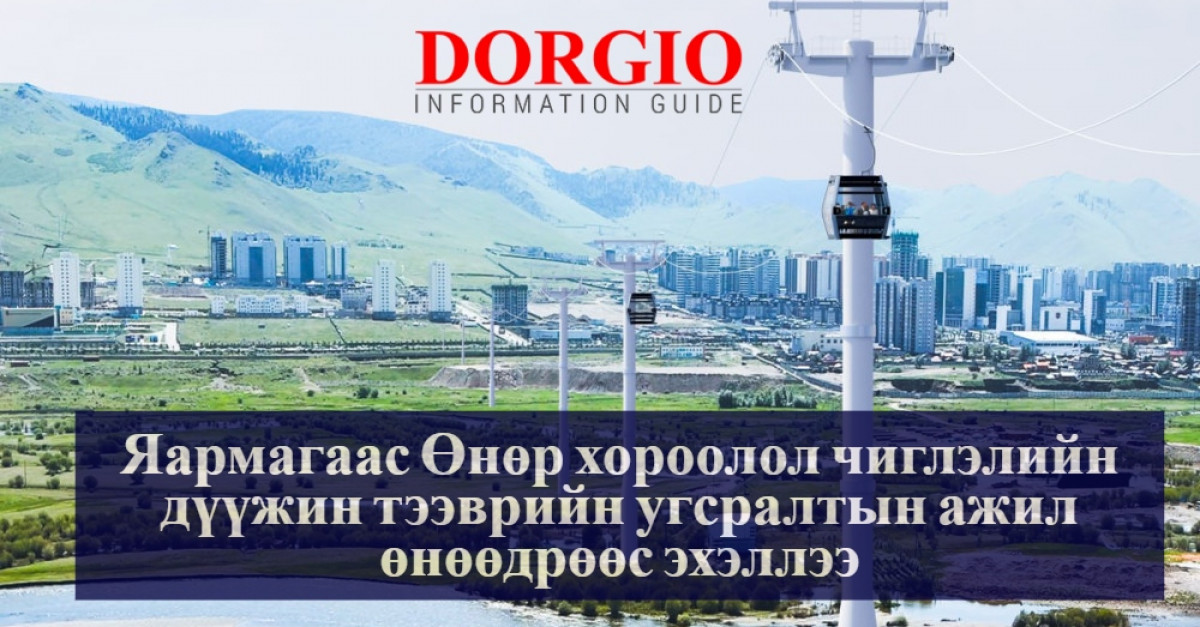 Яармагаас Өнөр хороолол чиглэлийн дүүжин тээврийн угсралтын ажил өнөөдрөөс эхэллээ · Dorgio.mn