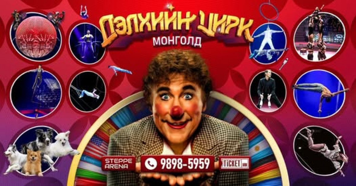Цоо шинээр тодотгосон "Дэлхийн Цирк Монголд-2025" · Dorgio.mn