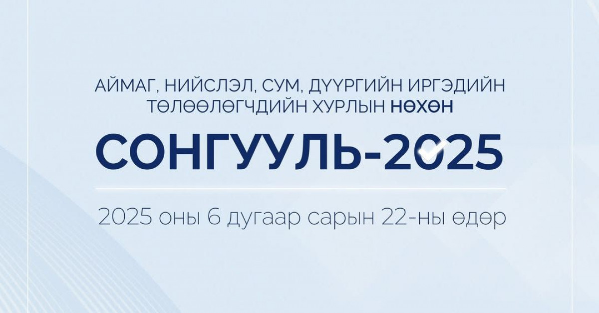Орон нутгийн нөхөн сонгууль зургаадугаар сарын 22-ны өдөр болно · Dorgio.mn