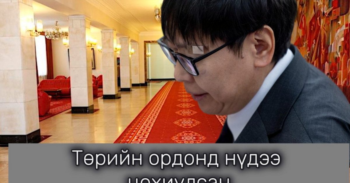 Төрийн ордонд нүдээ ХӨХӨРТӨЛ цохиулсан сайдын ХЭРГИЙГ хэрхэн шийдэх вэ · Dorgio.mn