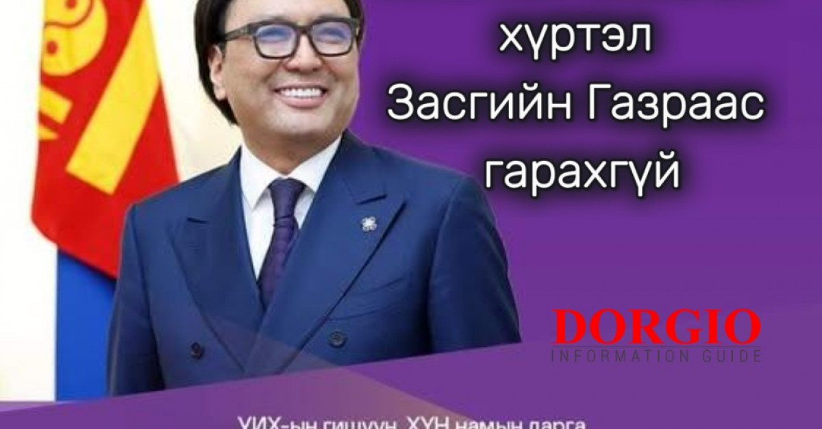 Т.Доржханд: ХҮН нам 2028 он хүртэл Засгийн Газраас гарахгүй · Dorgio.mn