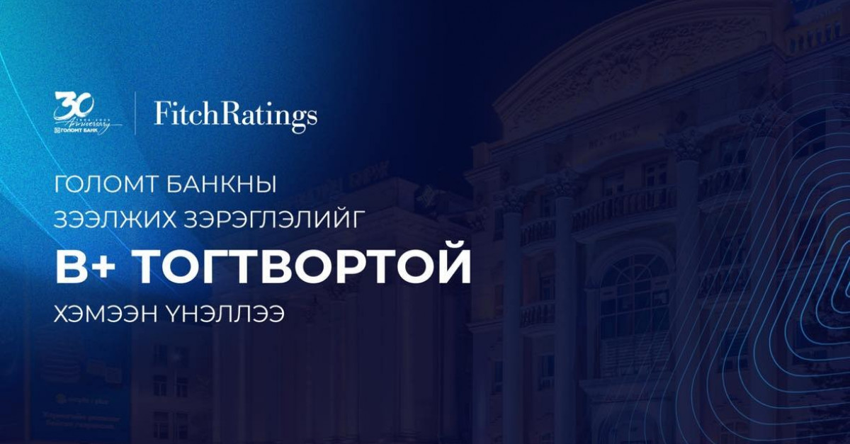 Fitch агентлаг Голомт банкны зээлжих зэрэглэлийг “B+ тогтвортой” хэмээн үнэллээ · Dorgio.mn