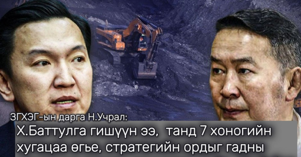 Н.Учрал: Х.Баттулга та, Төгрөг нуурын ордыг 250 сая ам.доллараар гаднын компанид зарсан чинь ...