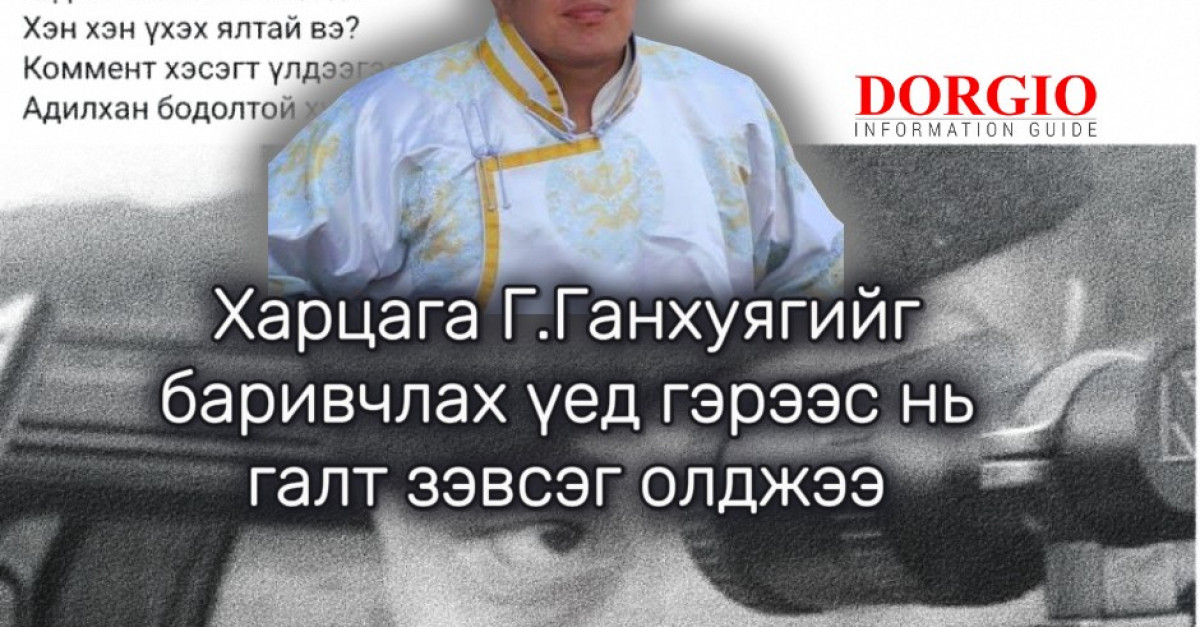 Харцага Г.Ганхуягийг баривчлах үед гэрээс нь галт зэвсэг олджээ · Dorgio.mn