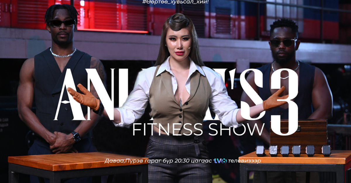 “Anuxai’s fitness” реалити шоу нэвтрүүлгийн III улирал өнөөдөр эхэлнэ · Dorgio.mn