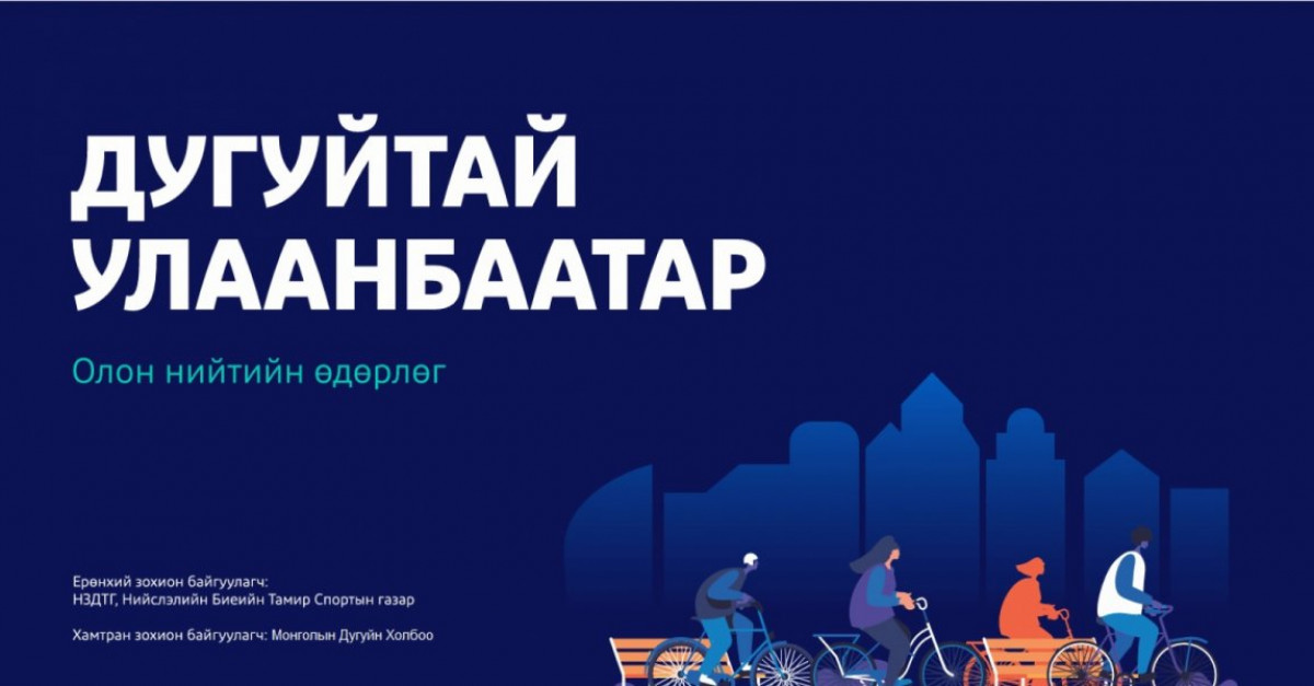“Дугуйтай Улаанбаатар 2025” өдөрлөг болно · Dorgio.mn