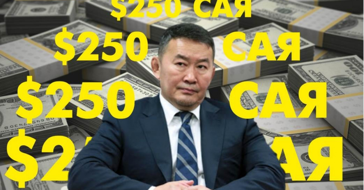 Төмөр замын төсөл 250 сая, Төгрөг нуурын орд ч 250 сая... · Dorgio.mn