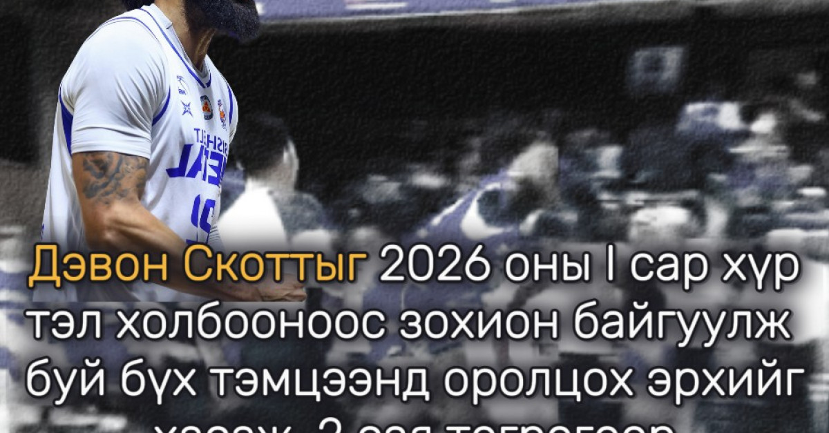 Дэвон Скоттыг 2026 оны I сар хүртэл холбооноос зохион байгуулж буй бүх тэмцээнд оролцох эрхийг ...