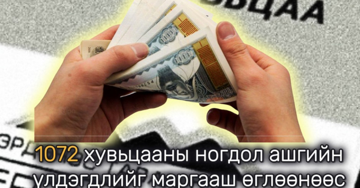 1072 хувьцааны ногдол ашгийн үлдэгдлийг маргааш өглөөнөөс иргэдэд ТАРААНА · Dorgio.mn