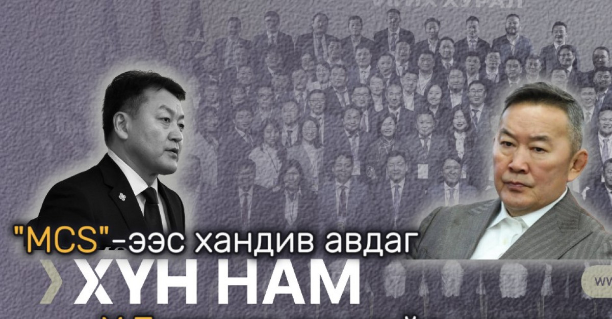 "MCS"-ээс хандив авдаг ХҮН нам Х.Баттулга руу дайрч эхэллээ · Dorgio.mn