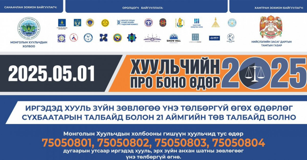 "Хуульчийн Про боно-2025" өдөрлөгт урьж байна · Dorgio.mn