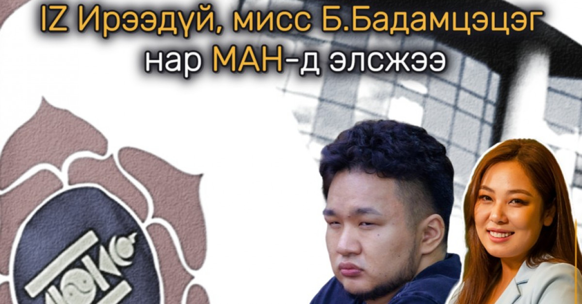 IZ Ирээдүй, мисс Б.Бадамцэцэг нар МАН-д элсжээ · Dorgio.mn