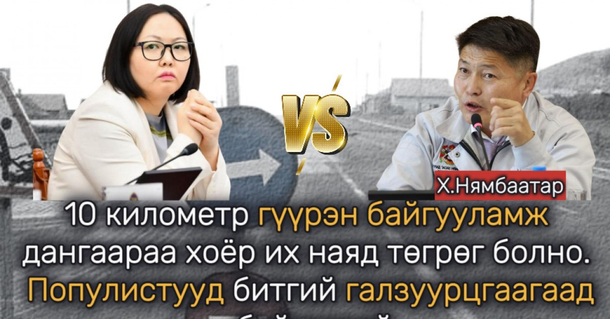10 километр гүүрэн байгууламж дангаараа хоёр их наяд төгрөг болно. Популистууд битгий ...