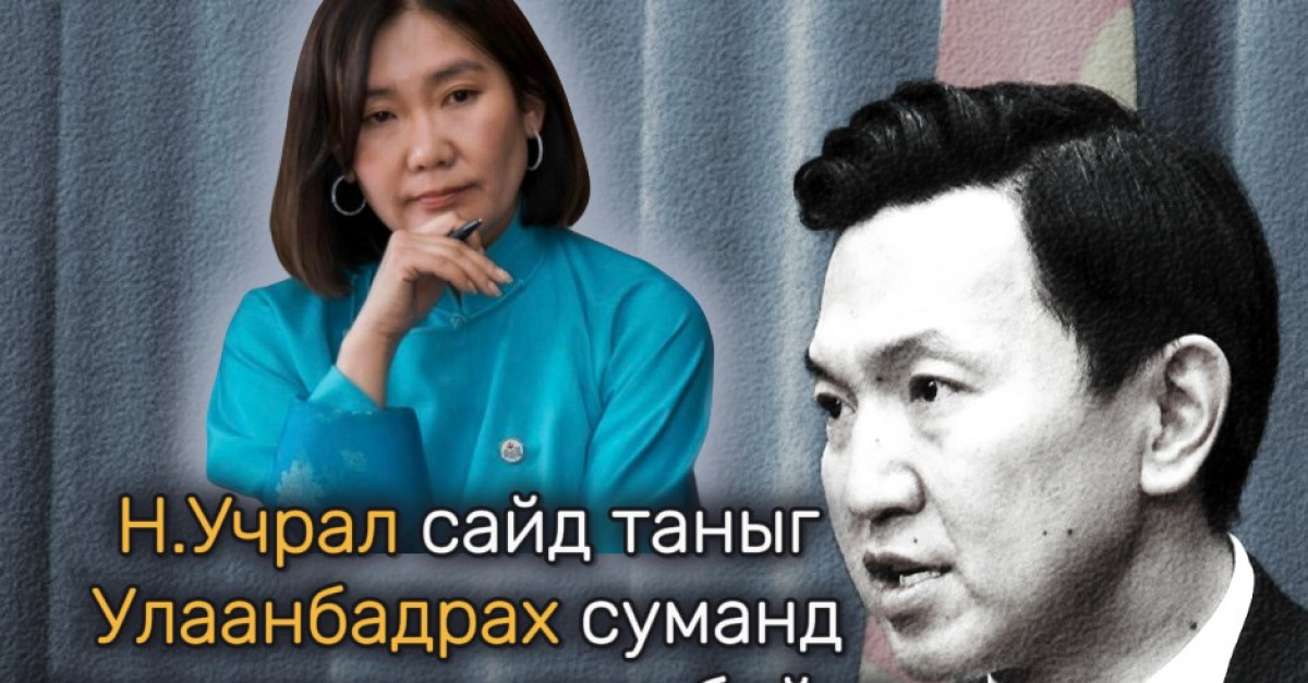УИХ-ын гишүүн Л.Мөнхбаясгалан: Н.Учрал сайд таныг Улаанбадрах суманд хамт очихыг урьж байна ...