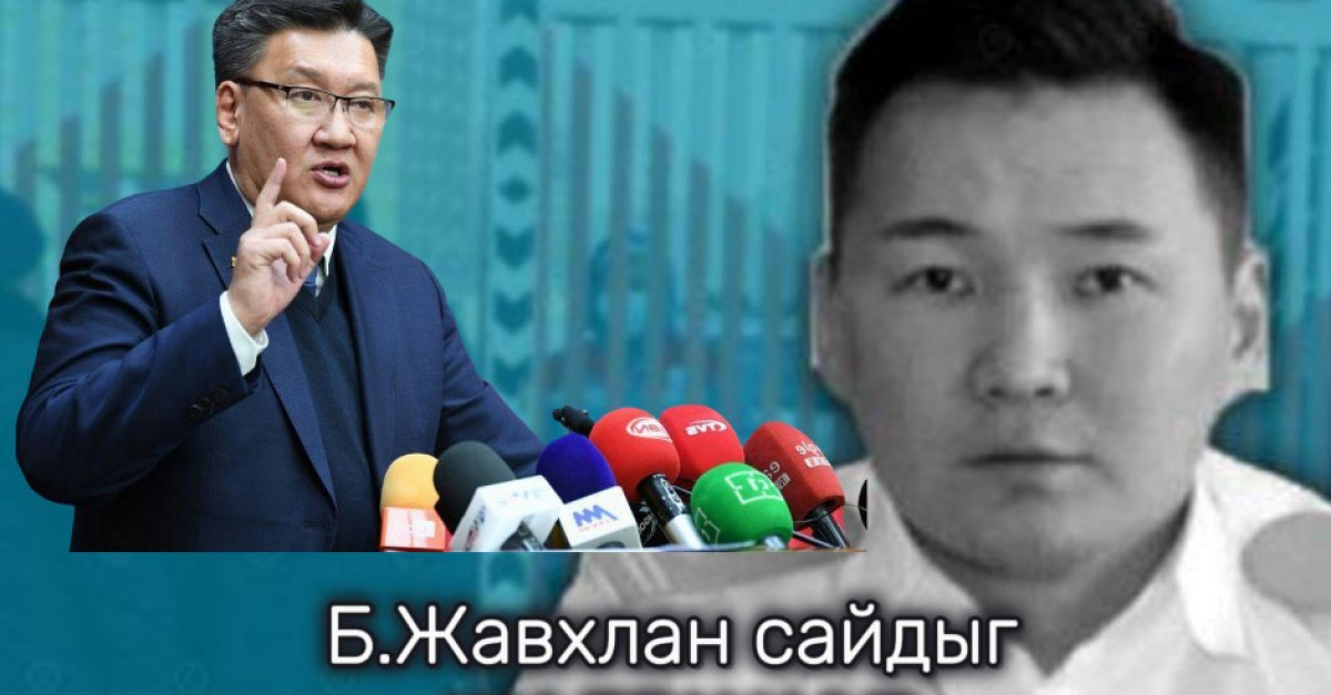 Б.Жавхлан сайдыг шалгах уу? · Dorgio.mn