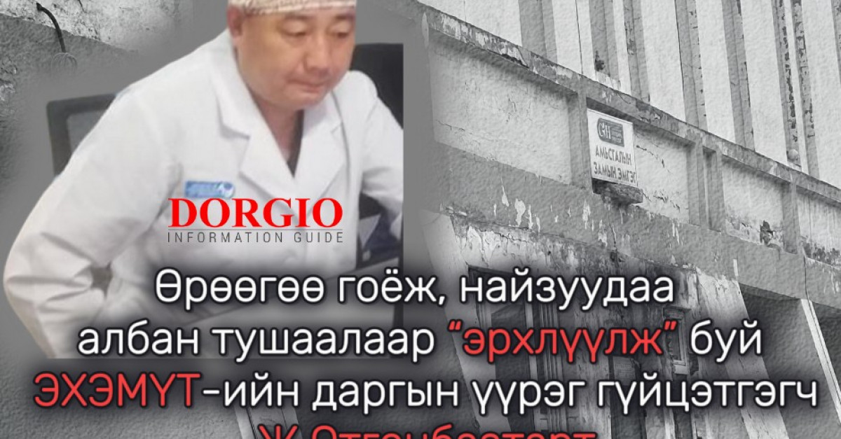 Өрөөгөө гоёж, найзуудаа албан тушаалаар “эрхлүүлж” буй ЭХЭМҮТ-ийн даргын үүрэг гүйцэтгэгч Ж ...