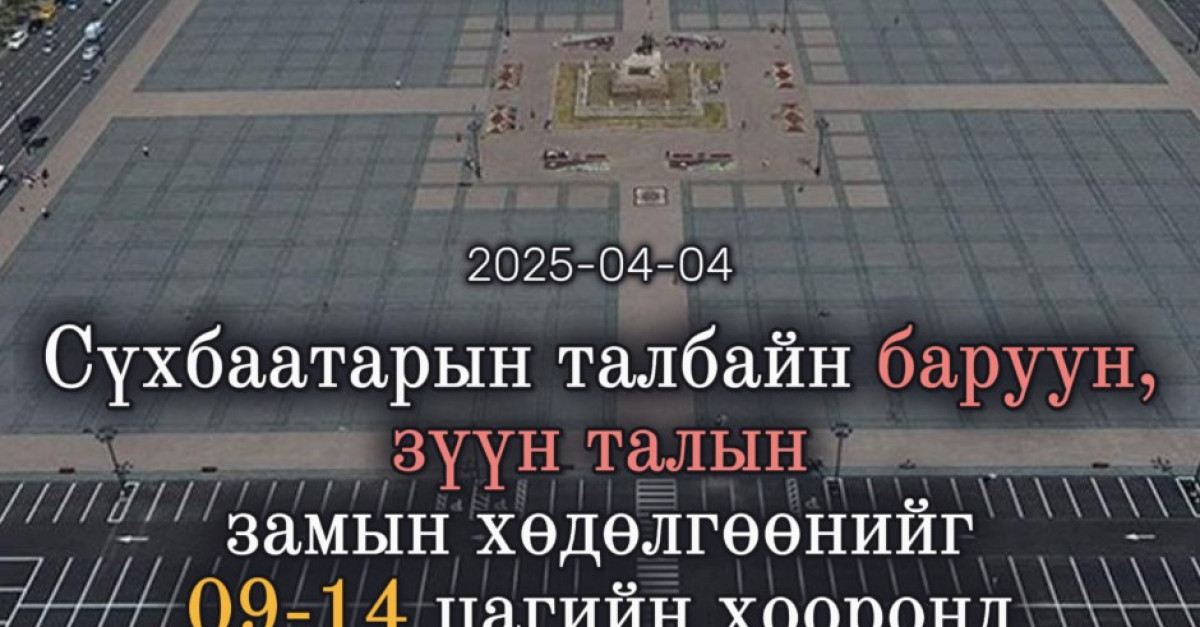 Сүхбаатарын талбайн баруун, зүүн талын замын хөдөлгөөнийг түр хаана · Dorgio.mn