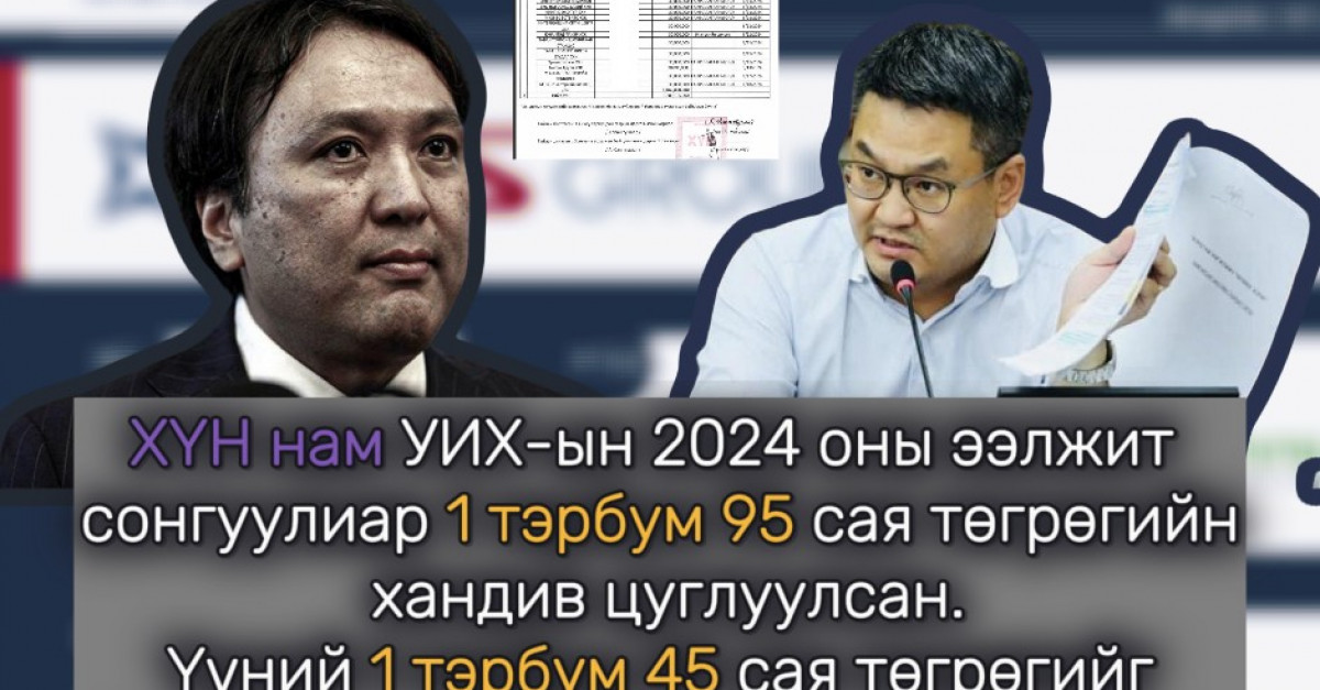 ХҮН намын сонгуулийн санхүүжилтийн 1 тэрбум 45 сая төгрөгийг "М Си Эс" групп босгосон гэв ...