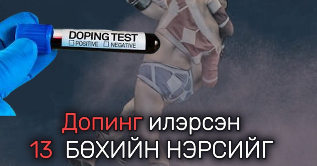 Допинг илэрсэн 13 БӨХИЙН НЭРСИЙГ зарлав · Dorgio.mn