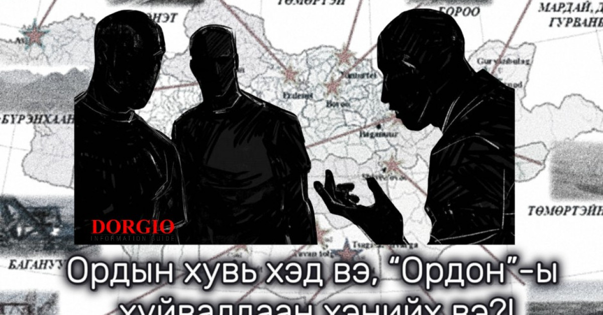 Ордын хувь хэд вэ, “Ордон”-ы хуйвалдаан хэнийх вэ?! · Dorgio.mn