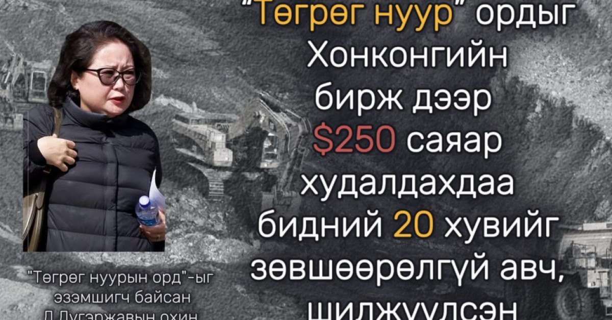 "Төгрөг нуурын орд"-ыг эзэмшигч байсан Л.Дүгэржавын охин Д.Болорсүрэн: $250 саяар худалдахдаа ...