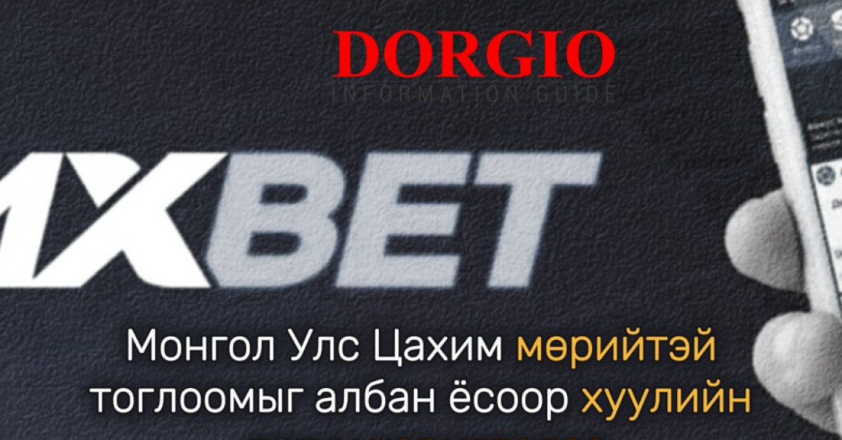 Монгол Улс Цахим мөрийтэй тоглоомыг албан ёсоор хуулийн дагуу хориглолоо · Dorgio.mn