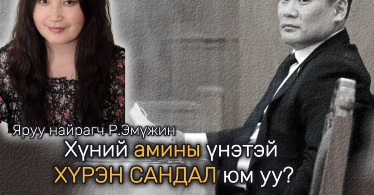 Хүний амины үнэтэй хүрэн сандал юм уу? · Dorgio.mn